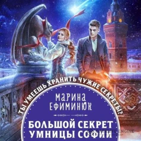 Ефиминюк Марина - Большой секрет умницы Софии (Аудиокнига) - Epidemz.Net.Co
