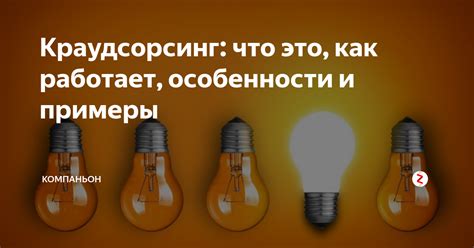 Краудсорсинг: что это, как работает, особенности и примеры | Компаньон ...