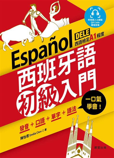 西班牙語初級入門：發音口語單字語法，一口氣學會！ 晨星網路書店 Morningstar 晨星、大田、太雅、好讀、愛米粒 出版社事業群