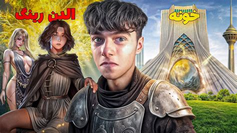 🔥 تو دنیای الدن رینگ تناسخ پیدا کردم 😱⚔️ واقعی Elden Ring Youtube