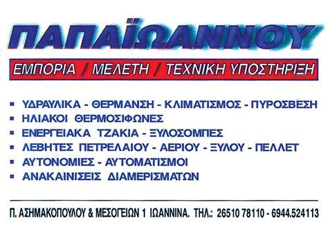 ΕΠΑΓΓΕΛΜΑΤΙΚΟΣ ΟΔΗΓΟΣ ΙΩΑΝΝΙΝΩΝ Παπαϊωαννου Ηλίας Υδραυλικές