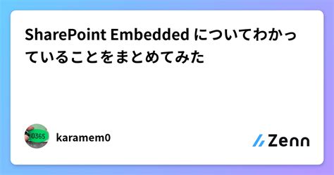 Sharepoint Embedded についてわかっていることをまとめてみた