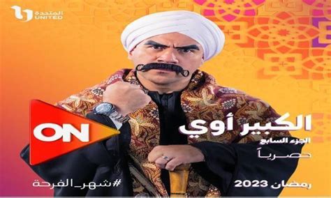 الكبير أوى 7 وحشتنا قعدتك يا جونى مع هدرس بيطلع منها نبغات فيديو مبتدا