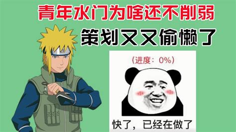 青年水门为啥还不削弱，策划又开始偷懒了 Youtube