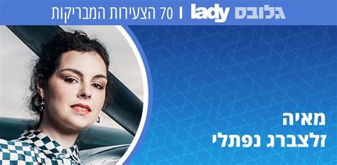 70 הצעירות המבריקות מאיה זלצברג נפתלי גלובס