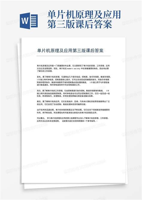 单片机原理及应用第三版课后答案word模板下载编号qvmgjrzg熊猫办公