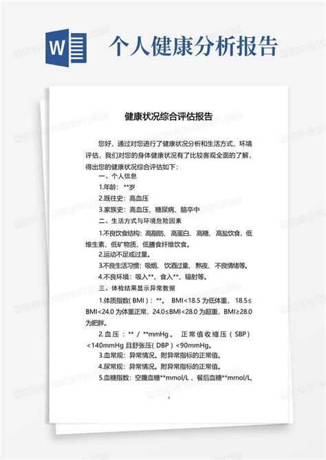 个人健康状况分析报告模版word模板下载 编号lyxdwdpd 熊猫办公