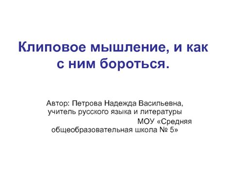 Клиповое мышление, и как с ним бороться презентация, доклад