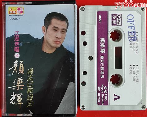 颜乐辉 0703x磁带卡带雕琢回忆【7788收藏收藏热线】
