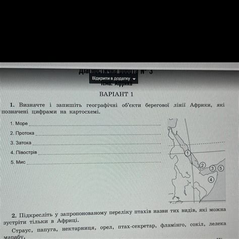 ДОПОМОЖІТЬ СРОЧНО ДАЮ 10 БАЛІВ 1 ПИТАННЯ ТЕМА АФРИКА Школьные