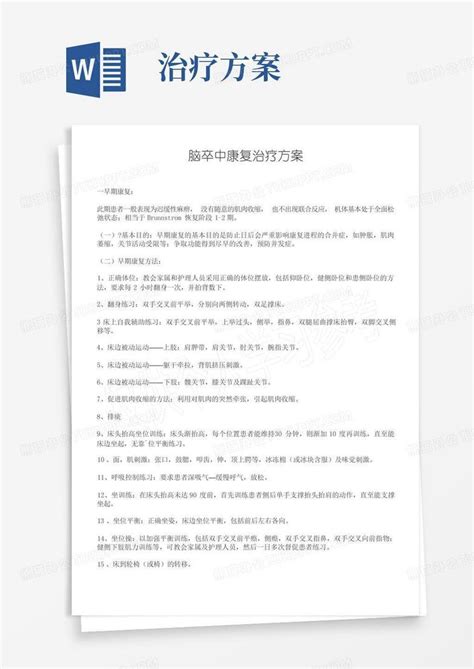 脑卒中康复治疗方案word模板下载编号qxnnbpzr熊猫办公
