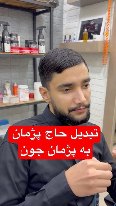 تبدیل حاج پژمان به پژمان جون😅😂 Youtube