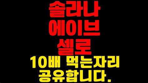 솔라나 에이브 셀로 목표가는 여기까지 1000 먹을 수 있는 자리 공유합니다 리플 이더리움 솔라나 체인링크 앱토스 보라 하이브 샌드박스 밀크 Nft코인 Youtube