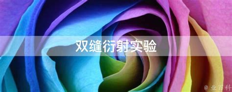 双缝衍射实验 业百科