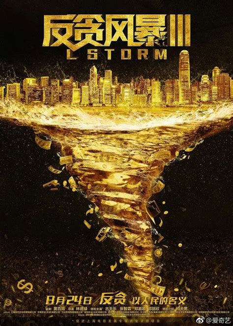 还是原来的 配方”，还是熟悉的古sir！由黄百鸣监制、林德禄执导，古天乐、张智霖、郑嘉颖、邓丽欣领衔主演的动作悬疑电影反贪风暴3将于2018年9月14日在中国内地上映 。该片讲述了陆志廉