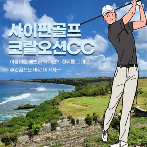 여름휴가에 힐링을 더하다 코랄오션cc And 리조트 사이판골프 네이버 블로그