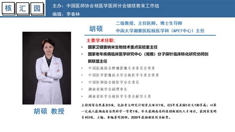 中华医学会核医学分会 继续教育 【核汇园】之（84） 胡硕教授讲授《核医学科学科建设》