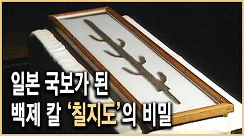 Hd역사스페셜 백제 비밀의 문 칠지도 Youtube