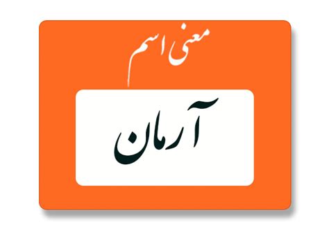 معنی اسم آرمان چیست؟ ریشه و اسم های مشابه ستاره