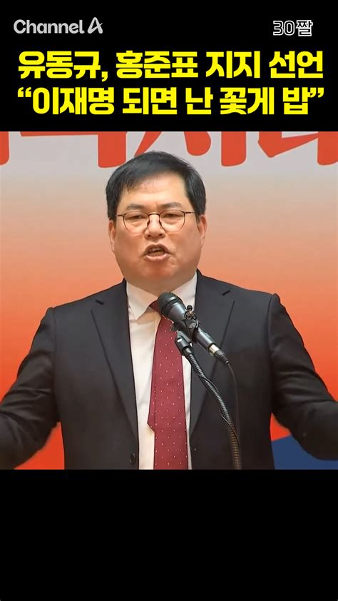 유동규 홍준표 지지 선언 이재명 되면 난 꽃게 밥” 대선 오늘의 숏 Beta