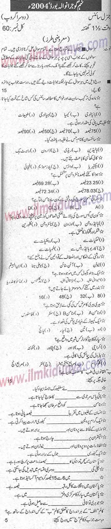 9th General Science Objective Group 2 Urdu Medium Lahore Board 2004