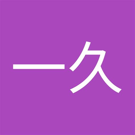 楠田一久 Youtube