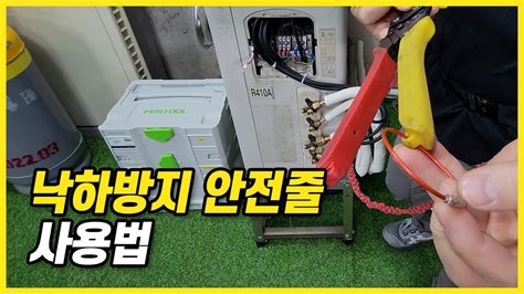 낙하방지 안전줄 사용준비 Youtube