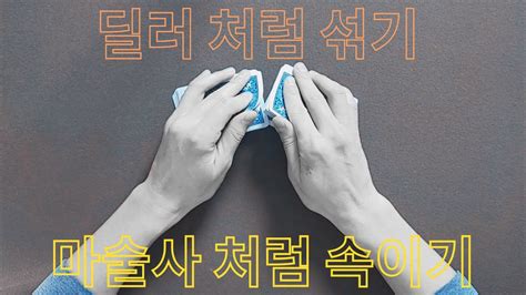 딜러 처럼 카드 섞기 마술사 처럼 가짜 섞기 False Riffle Shuffle Youtube