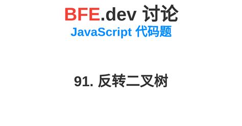 Discussion For 91 Invert A Binary Tree Bfedev