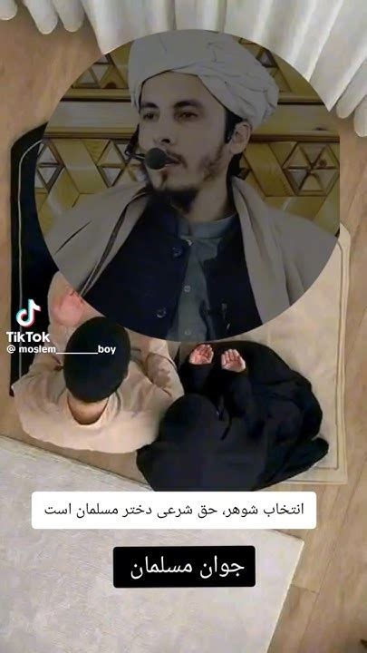 انتخاب شوهر حق شرعی دختر مسلمان است جوانان ازدواج Youtube