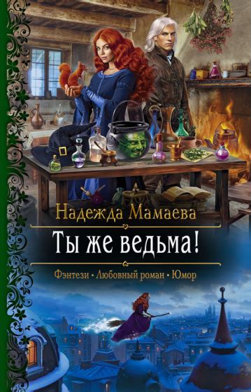 Автор: Мамаева Надежда Николаевна | новинки 2024 | книжный интернет ...