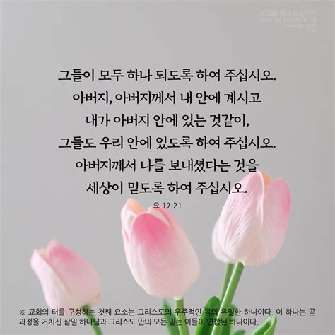 요한복음 17장 21절