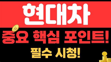 현대차 주가전망 중요 핵심 포인트 필수시청 현대차 현대차주식 현대차분석 현대차전망 현대차목표가 현대차그룹 Youtube