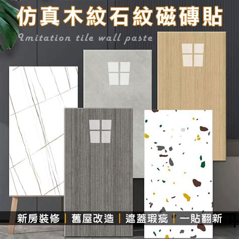 We Champ 仿真木紋石紋磁磚貼 15入 30 60cm 自黏壁貼 防水防油牆貼 Pchome 24h購物