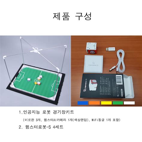 로봇사이언스몰 코딩키트 햄스터로봇 인공지능 로봇 축구 세트