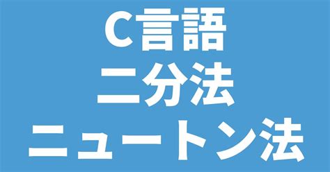 【c言語】平方根を計算するsqrtsqrtfsqrtl関数の使い方と自作関数 【c言語】平方根を計算するsqrtsqrtfsqrtl関数の使い方と自作関数