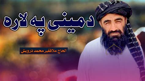 دمني په لاره الحاج ملافقیرمحمد درویش فقیر محمد درویش نوی ترانی 2022 فقیر محمد درویش