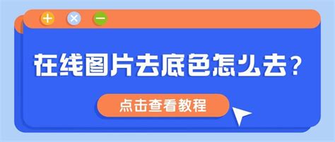 在线图片去底色怎么去?试试这4种抠图去底色的教程,非常简单 知乎 在线图片去底色怎么去?试试这4种抠图去底色的教程,非常简单 知乎