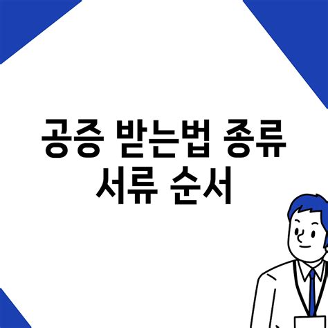 공증 받는법 종류 서류 순서