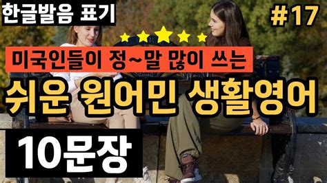 쉬운 원어민 생활영어 미국인들이 자주 쓰는 찐 원어민 영어표현 반복듣기한글발음 포함 Youtube