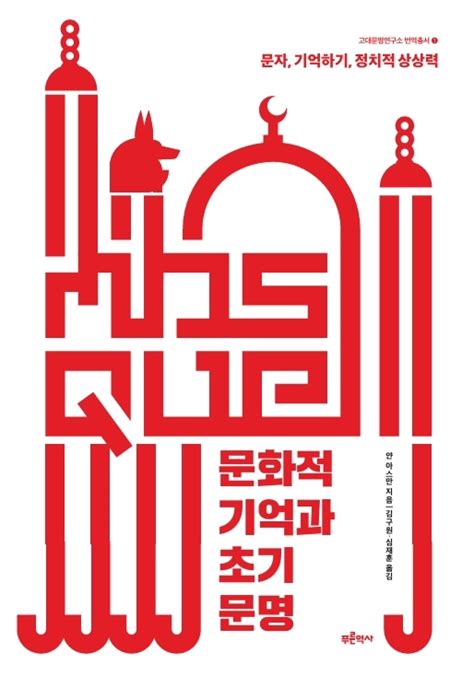 신간 소개 문화적 기억과 초기 문명 문자 기억하기 정치적 상상력 얀 아스만 고대문명연구소