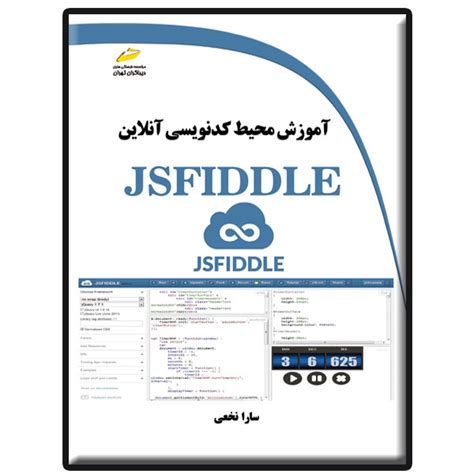 قیمت و خرید کتاب آموزش محیط کدنویسی آنلاین Jsfiddle اثر سارا نخعی