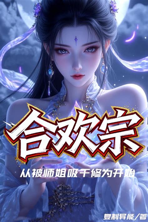 合欢宗：从被师姐吸干修为开始，合欢宗：从被师姐吸干修为开始全文免费在线阅读笔趣阁
