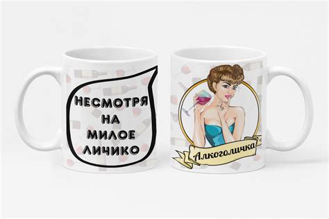 Кружка с принтом "Алкоголичка" - Лига печати | Твоя крутая студия печати!