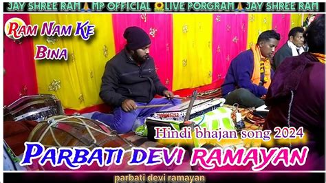 Parbati Devi Ramayan Hindi Bhajan Song 2024 Youtube