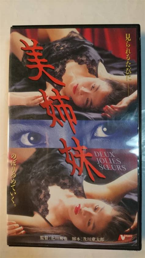 Yahooオークション 「美姉妹」vhsビデオ 1995年 にっかつ 谷川裕