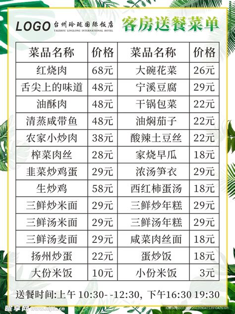 酒店宾馆客房送餐菜单饭店价格表设计图菜单菜谱广告设计设计图库昵图网
