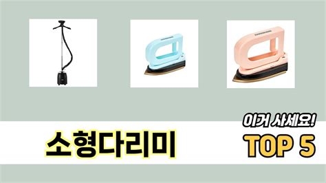 많이 판매된 소형다리미 추천 순위 Top 5 Youtube