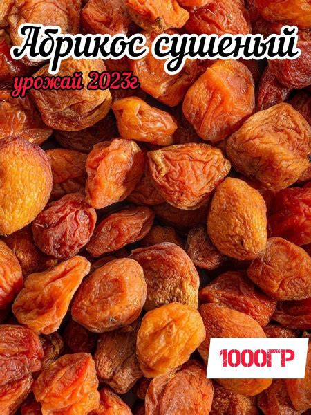 Урюк сушеный с косточкой, 1кг красный - купить с доставкой по выгодным ...