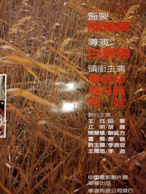 視聽教室【日內瓦的黃昏】1986年 導演白景瑞 秦祥林，周丹薇，胡錦，劉延芳主演〈206〉 Yahoo奇摩拍賣